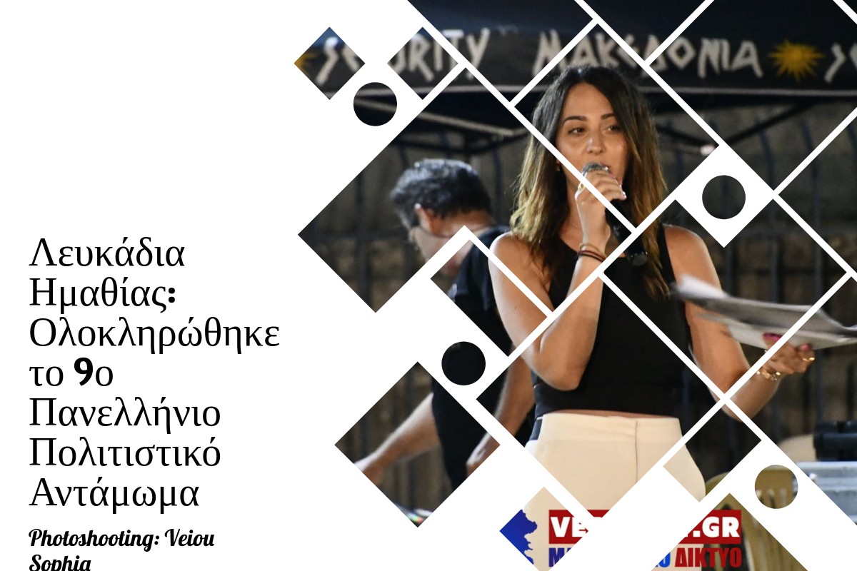 Λευκάδια Ημαθίας: Ολοκληρώθηκε το 9ο Πανελλήνιο Πολιτιστικό Αντάμωμα