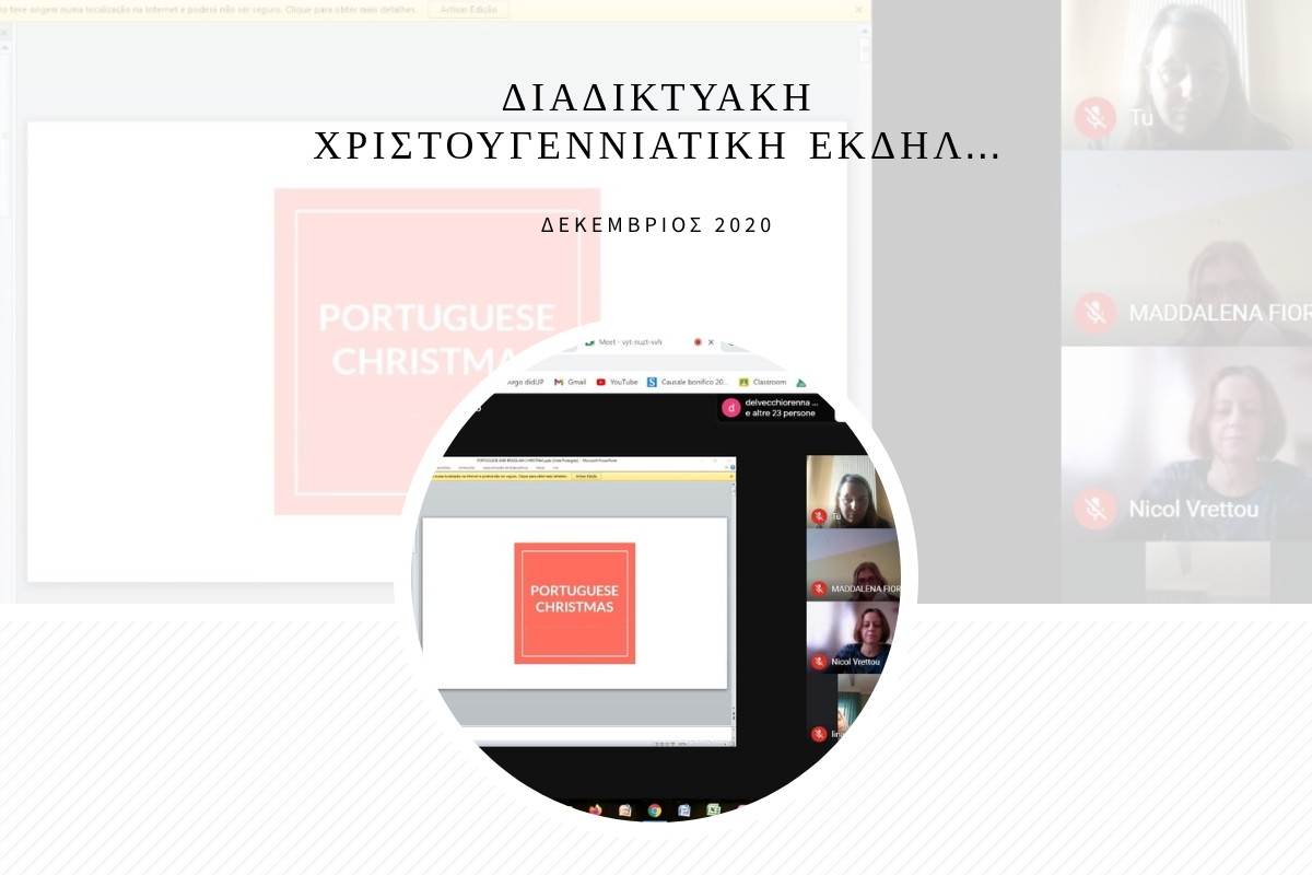 ΔΙΑΔΙΚΤΥΑΚΗ ΧΡΙΣΤΟΥΓΕΝΝΙΑΤΙΚΗ ΕΚΔΗΛΩΣΗ ERASMUS+